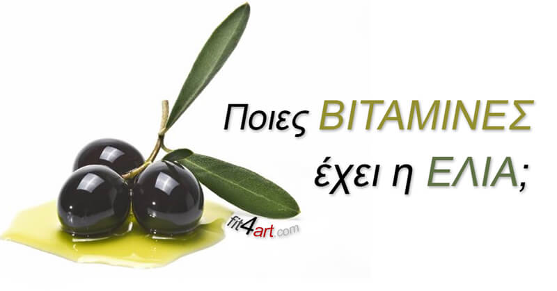 Τι βιταμίνες έχει η ελιά;